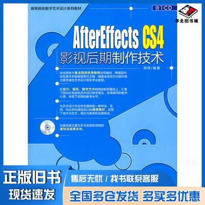 正版旧书AFTER EFFECTS CS4影视后期制作技术郑伟编著清华大学出版社9787302213475