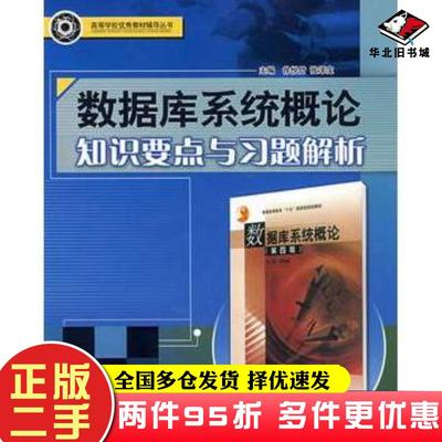 二手书数据库系统概论知识要点与习题解析徐悦竹张泽宝主编哈尔滨工程大学出版社9787810738330