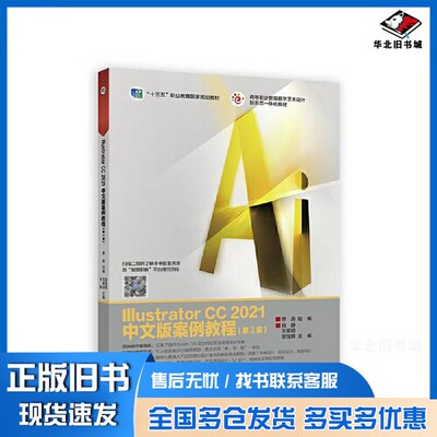 正版旧书Illustrator CC 2021中文版案例教程（第3版）肖静 王紫微 吴宝辉  主编；李涛  组编高等教育出版社9787040578812