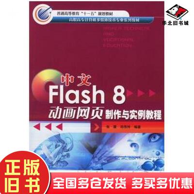 正版旧书中文Flash8动画网页制作与实例教程张震邓伟舛编著冶金工业出版社9787502441395