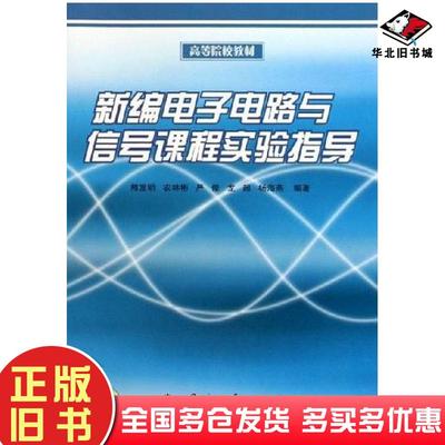 正版旧书新编电子电路与信号课程实验指导熊发明农林彬严俊龙超杨海燕国防工业出版社9787118039047