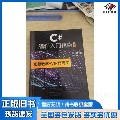 正版旧书C#编程入门指南VisualStudio上册中国工信出版集团电子工业出版社明日科技电子工业出版社9787121383