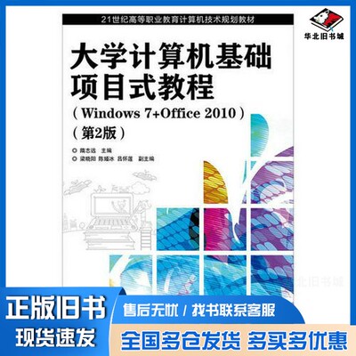 正版旧书计算机基础项目式教程（Windows 7+Office 2010）（第2版）隋志远人民邮电出版社9787115398208