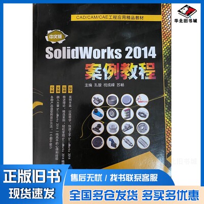 正版旧书SolidWorks 2014案例教程  中文版孔璇，祝成峰，苏畅主编上海交通大学出版社9787313136572