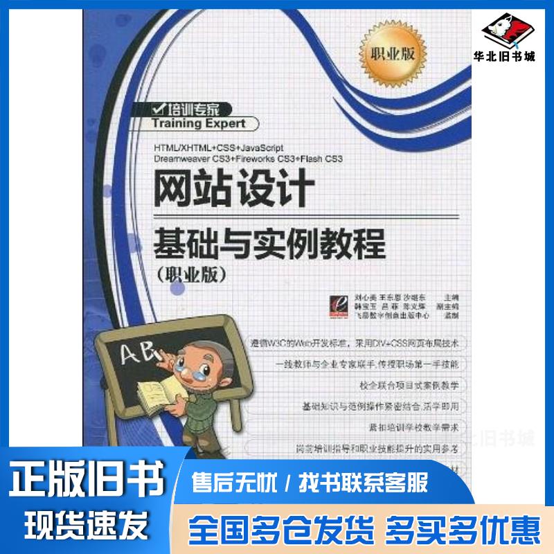 正版旧书培训专家网站设计基础与实例教程职业版刘心美等著飞思数字创意出版中心编电子工业出版社9787121106033