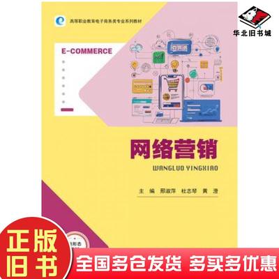 正版旧书网络营销邢淑萍杜志琴黄澄高等教育出版社9787040624090