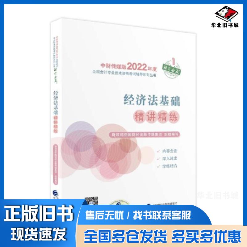 正版旧书经济法基础精讲精练财政部中国财经出版传媒集团经济科学出版社9787521828641
