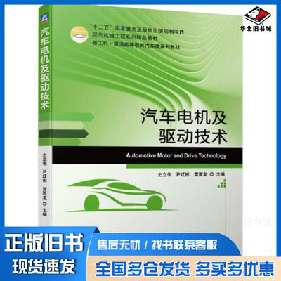 正版旧书汽车电机及驱动技术史立伟尹红彬雷雨龙机械工业出版社9787111675914