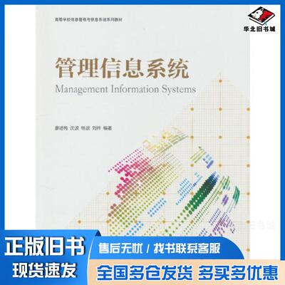 正版旧书管理信息系统廖述梅沈波杨波刘炜编著高等教育出版社9787040596625