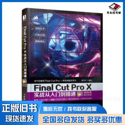 正版旧书finalcutprox实战从入门到精通图形图像唐冬冬人民邮电出版社9787115540119
