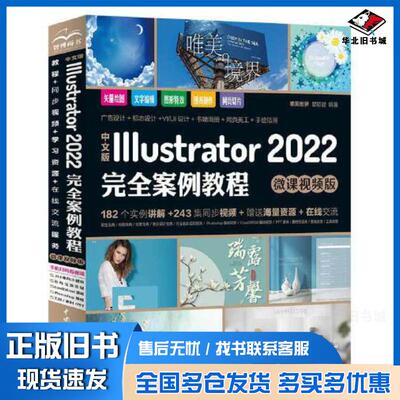正版旧书中文版Illustrator2022完全案例教程微课视频版唯美世界瞿颖健水利水电出版社9787517098270