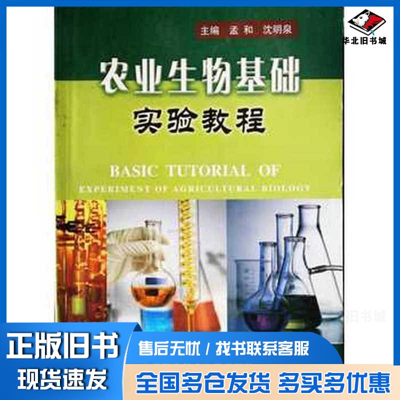 正版旧书农业生物基础实验教程孟和主编沈明泉主编上海科学技术文献出版社9787543930094