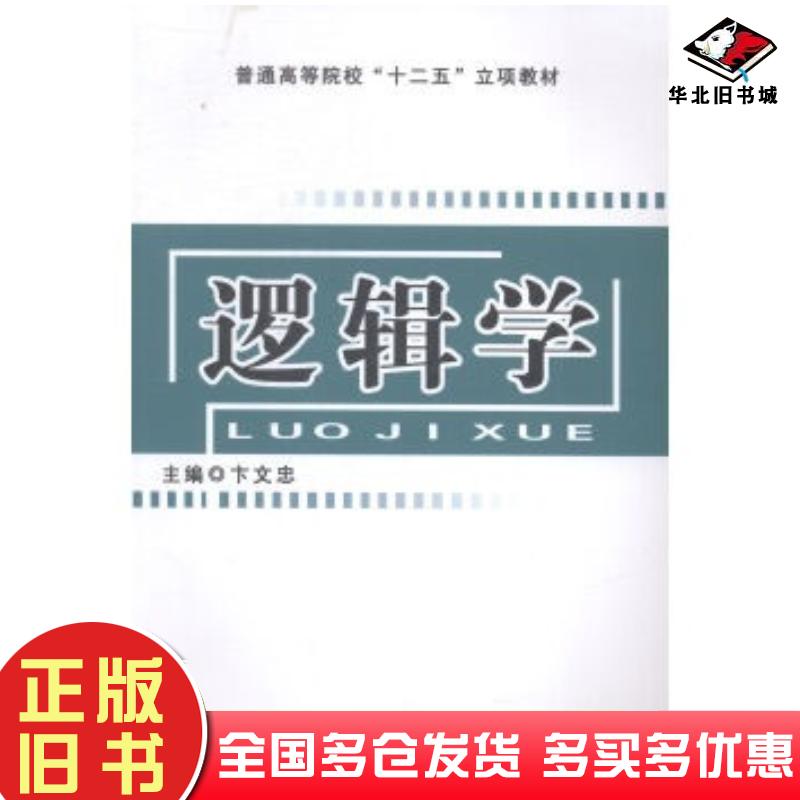 正版旧书逻辑学卞文忠编吉林大学出版社9787567722088