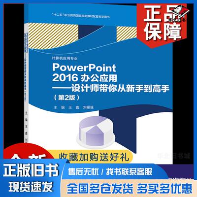 正版旧书PowerPoint2016办公应用第2版王鑫刘媛媛高等教育出版社9787040566987