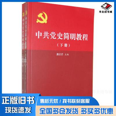 正版旧书中共党史简明教程上下册唐正芒湘潭大学出版社9787811284119