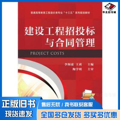 正版旧书建设工程招投标与合同管理李海凌机械工业出版社9787111584117