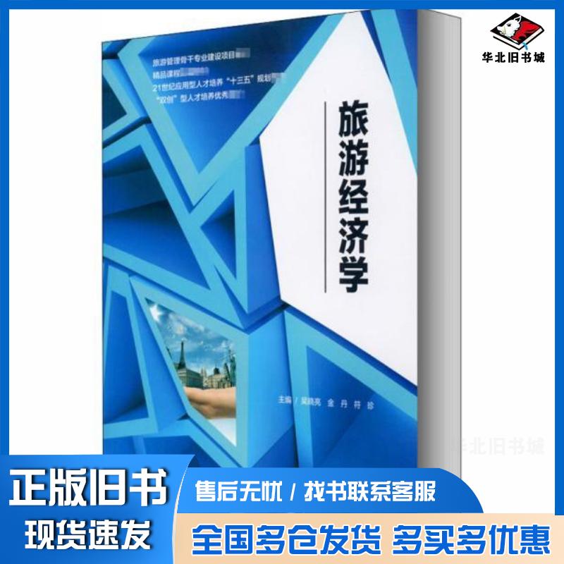 正版旧书旅游经济学刘世洁中国海洋大学出版社9787567018815