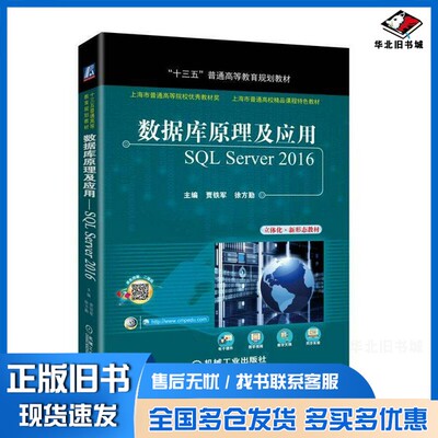 正版旧书数据库原理及应用  SQL Server 2016贾铁军，徐方勤主编；邓红霞，戴春妮，曹锐等副主编机械工业出版社9787111571315