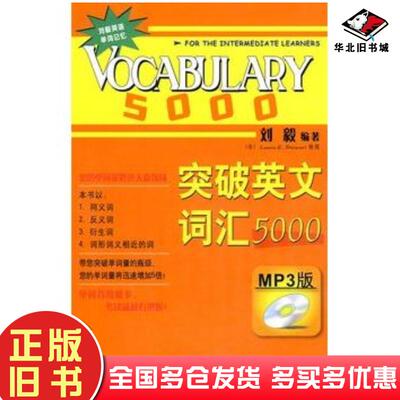 正版旧书英语词汇突破英文词汇5000双色版刘毅编著外语教学与研究出版社9787560086514