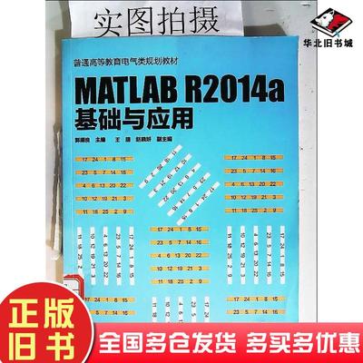 正版旧书MATLABR2014a基础与应用郭明良王朋赵晓妍化学工业出版社9787122280596