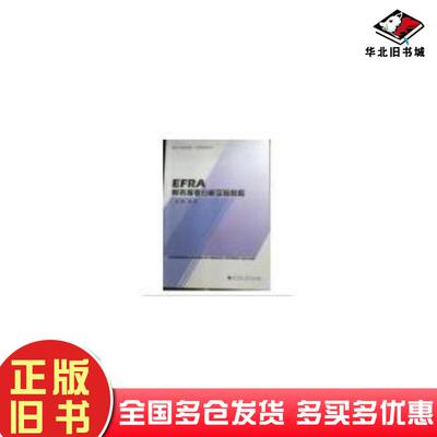 正版旧书EFRA财务报表分析实验教程无李强著四川师范大学电子出版社9787894110299