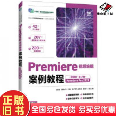 正版旧书Premiere视频编辑案例教程PremierePro2020第二2版王世宏杨晓庆编人民邮电出版社9787115641779