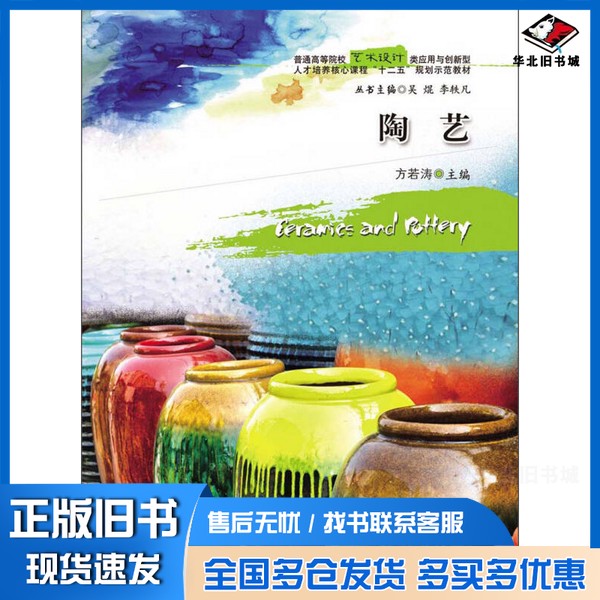 正版旧书普通高等院校艺术设计类创新与应用型人才培养核心课程“十二五”规划示范教材 陶艺方若涛主编华中科技大学出版社978756