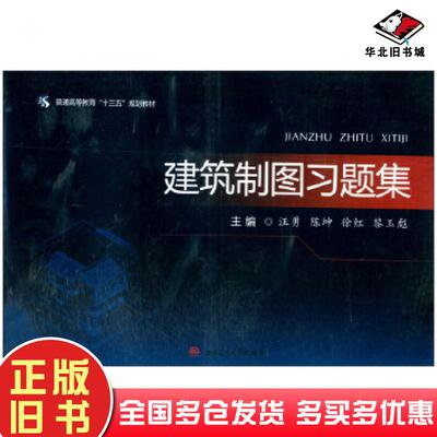 正版旧书建筑制图习题集汪勇陈坤徐红黎玉彪西南交通大学出版社9787564369378