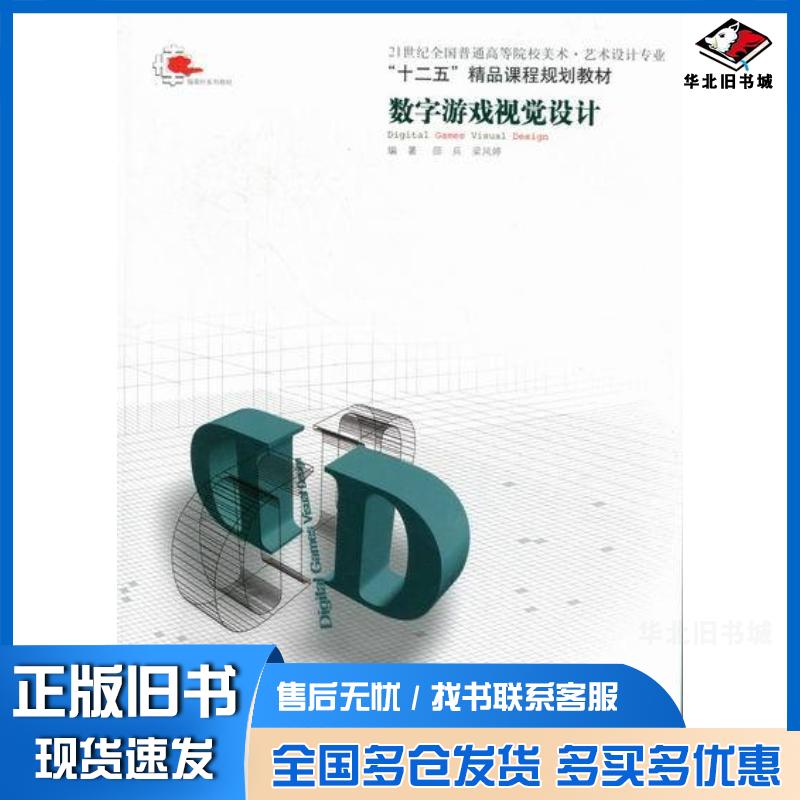 正版旧书数字游戏视觉设计邵兵梁凤婷编辽宁美术出版社9787531449225