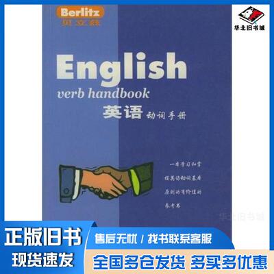 正版旧书贝立兹英语动词手册\n辽宁教育出版社9787538261721