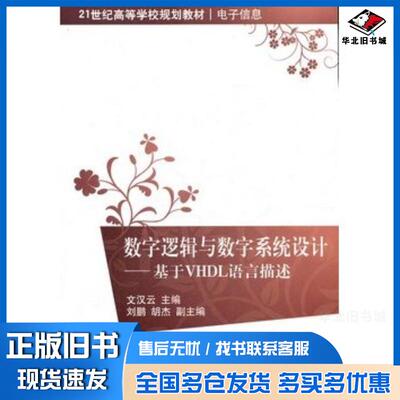 正版旧书数字逻辑与数字系统设计基于VHDL语言描述文汉云主编清华大学出版社9787302272816