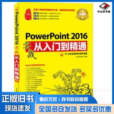 正版旧书PowerPoint2016实战从入门到精通超值版龙马高新教育人民邮电出版社9787115450517
