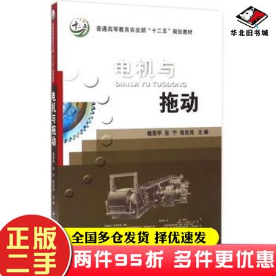 二手书电机与拖动魏恩甲张宁程良鸿主编中国农业大学出版社9787565511226