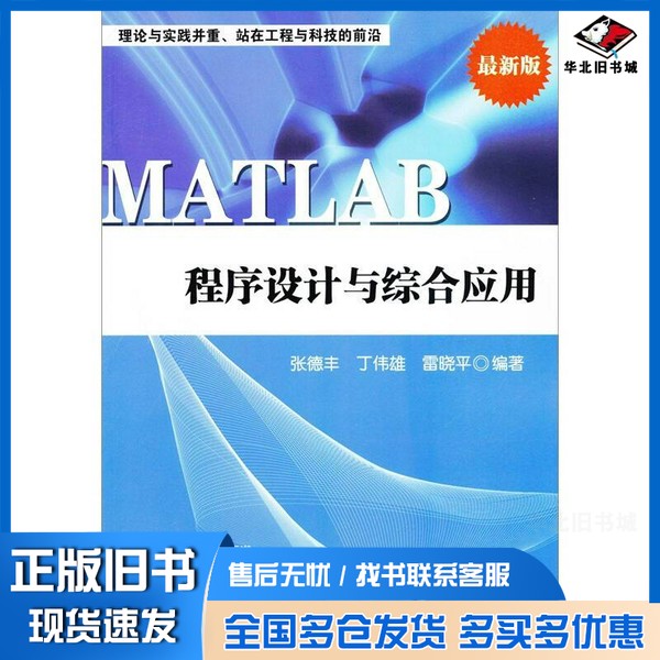 正版旧书MATLAB程序设计与综合应用  最新版张德丰，丁伟雄，雷晓平编著清华大学出版社9787302272175