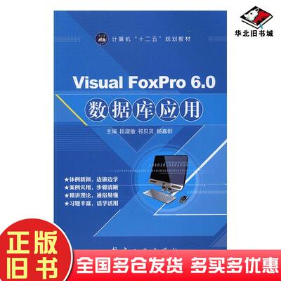 正版旧书VisualFoxPro60数据库应用杨嘉群航空工业出版社9787516510704