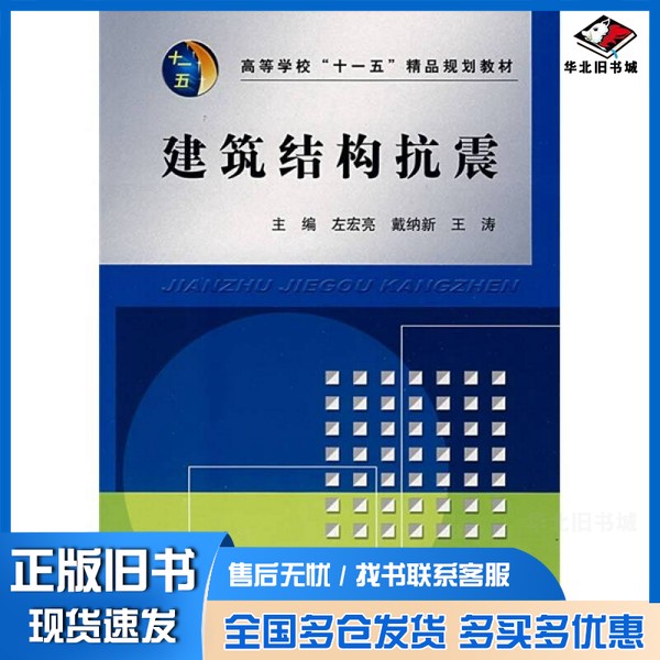 正版旧书建筑结构抗震左宏亮,戴纳新,王涛主编中国水利水电出版社9787508464909