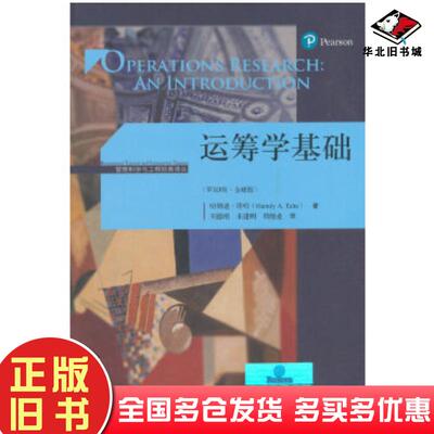 正版旧书运筹学基础第10版全球版哈姆迪·塔哈中国人民大学出版社9787300258966