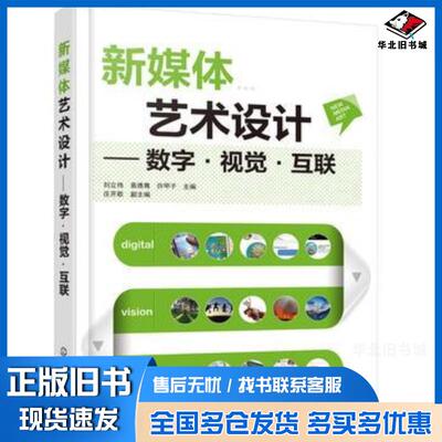 正版旧书新媒体艺术设计刘立伟袁德尊许甲子化学工业出版社9787122271341