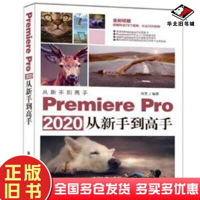 正版旧书PremierePro2020从新手到高手刘艺清华大学出版社9787302556046