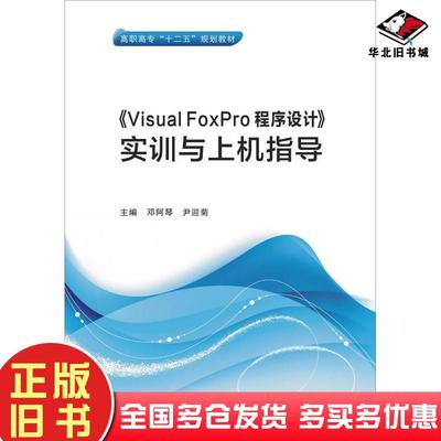 正版旧书VisualFoxPro程序设计实训与上机指导邓阿琴编尹迎菊编西安电子科技大学出版社9787560636771