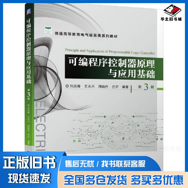 正版旧书可编程序控制器原理与应用基础第三3版刘凤春王永兴周晓丹巴宇机械工业出版社9787111715269