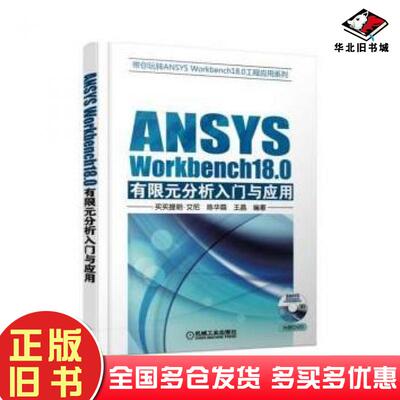正版旧书ANSYSWorkbench180有限元分析入门与应用买买提明艾尼机械工业出版社9787111590613