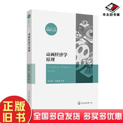 正版旧书动画经济学原理郑玉明于海燕中国传媒大学出版社9787565728235