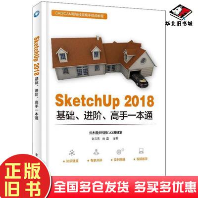 正版旧书SketchUp2018基础进阶高手一本通张云杰等著电子工业出版社9787121356964