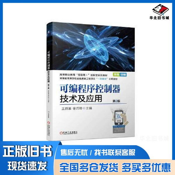 正版旧书可编程序控制器技术及应用 第2版王烈准 徐巧玲机械工业出版社9787111724360