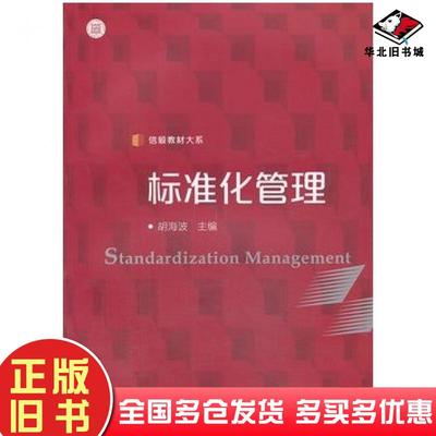 正版旧书信毅教材大系:标准化管理胡海波主编复旦大学出版社9787309100280