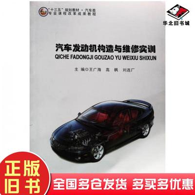 正版旧书汽车发动机构造与维修实训王广海高枫刘连厂北京工业大学出版社9787563963027