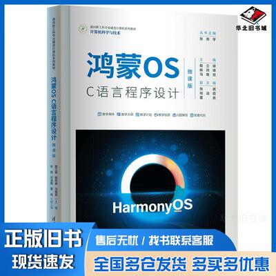 正版旧书鸿蒙OSC语言程序设计微课版殷立峰杨同峰马敬贺张茜祁淑霞董良清华大学出版社9787302655435