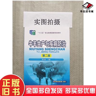 正版旧书牛羊生产与疾病防治第二版姜明明编者:姜明明化学工业出版社9787122325006