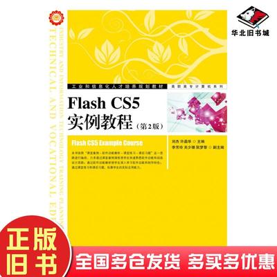 正版旧书FlashCS5实例教程第二2版刘杰许晶华人民邮电出版社9787115276513